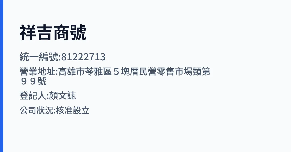 祥吉商號 - 統編 81222713(高雄市) 公司登記資料與營業項目詳細圖表