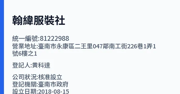 翰緯服裝社的照片-統編 81222988(臺南市) 公司登記資料與營業項目詳細圖表