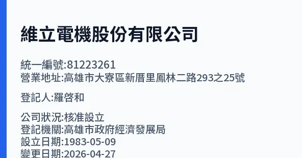 維立電機股份有限公司的照片-統編 81223261(高雄市) 公司登記資料與營業項目詳細圖表