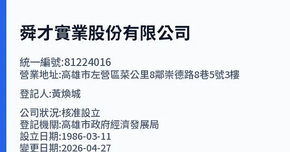 舜才實業股份有限公司的照片-統編 81224016(高雄市) 公司登記資料與營業項目詳細圖表