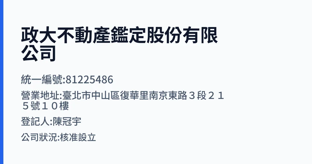 政大不動產鑑定股份有限公司 - 統編 81225486(臺北市) 公司登記資料與營業項目詳細圖表