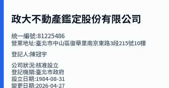 政大不動產鑑定股份有限公司的照片-統編 81225486(臺北市) 公司登記資料與營業項目詳細圖表