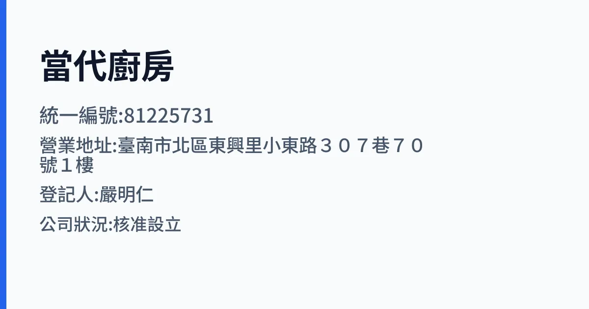 當代廚房 - 統編 81225731(臺南市) 公司登記資料與營業項目詳細圖表