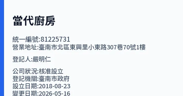 當代廚房的照片-統編 81225731(臺南市) 公司登記資料與營業項目詳細圖表