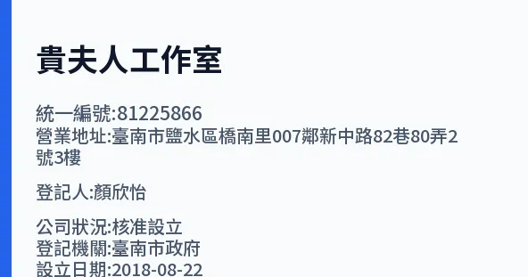 貴夫人工作室的照片-統編 81225866(臺南市) 公司登記資料與營業項目詳細圖表