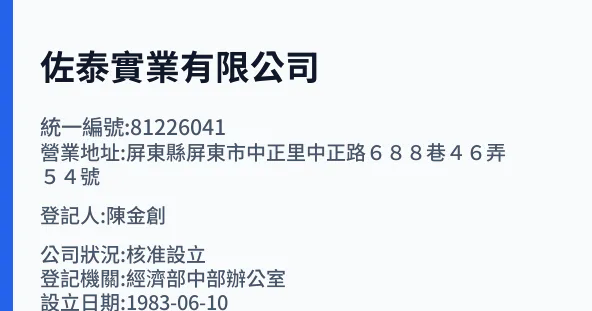 佐泰實業有限公司的照片-統編 81226041(屏東縣) 公司登記資料與營業項目詳細圖表