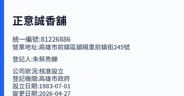 正意誠香舖的照片-統編 81226886(高雄市) 公司登記資料與營業項目詳細圖表