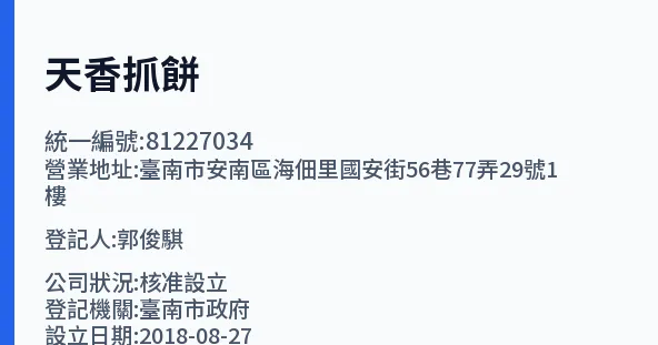 天香抓餅的照片-統編 81227034(臺南市) 公司登記資料與營業項目詳細圖表