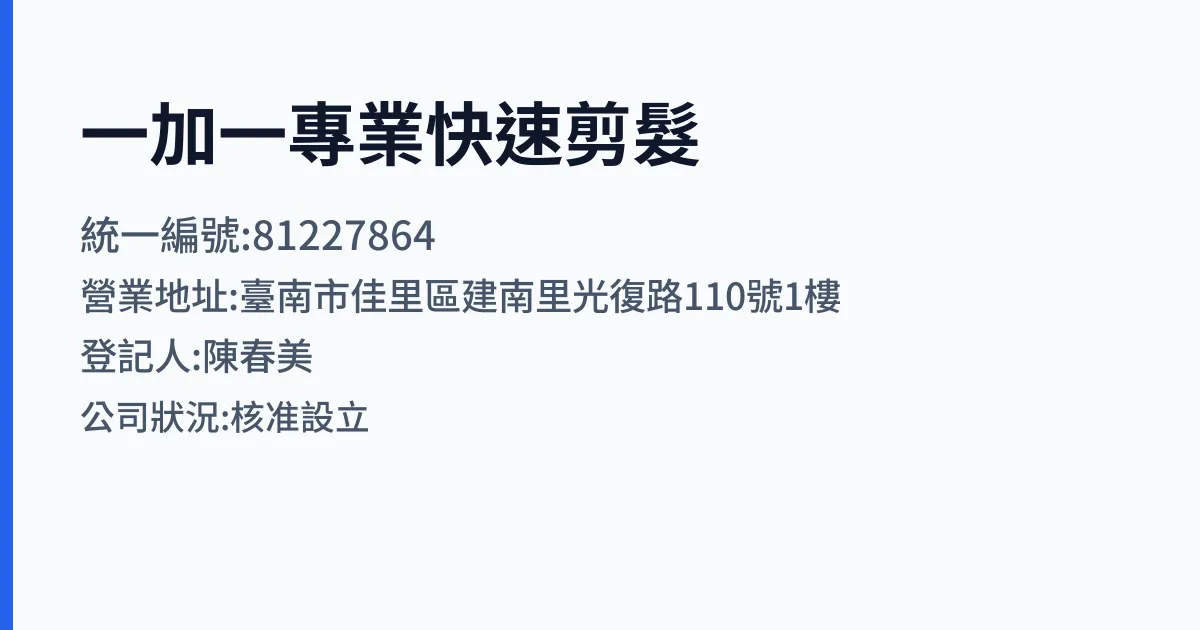 一加一專業快速剪髮 - 統編 81227864(臺南市) 公司登記資料與營業項目詳細圖表