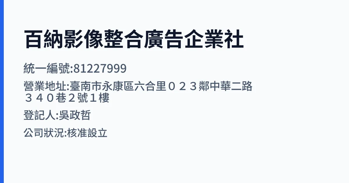 百納影像整合廣告企業社 - 統編 81227999(臺南市) 公司登記資料與營業項目詳細圖表