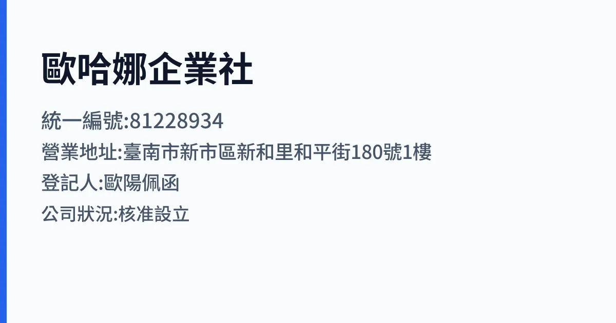 歐哈娜企業社 - 統編 81228934(臺南市) 公司登記資料與營業項目詳細圖表