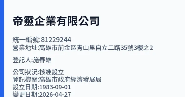 帝靈企業有限公司的照片-統編 81229244(高雄市) 公司登記資料與營業項目詳細圖表