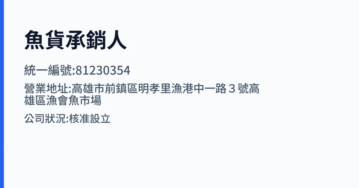 魚貨承銷人 - 統編 81230354(高雄市) 公司登記資料與營業項目詳細圖表