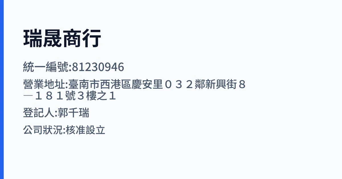 瑞晟商行 - 統編 81230946(臺南市) 公司登記資料與營業項目詳細圖表