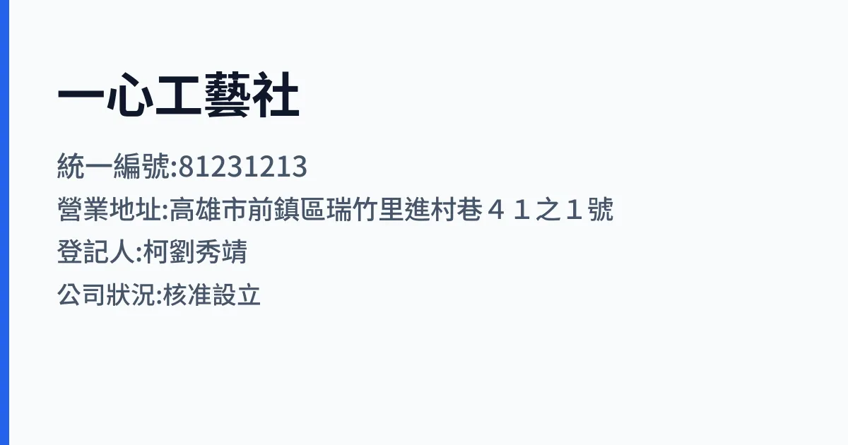 一心工藝社 - 統編 81231213(高雄市) 公司登記資料與營業項目詳細圖表