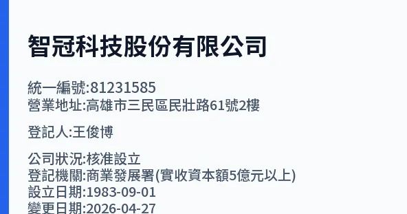 智冠科技股份有限公司的照片-統編 81231585(高雄市) 公司登記資料與營業項目詳細圖表