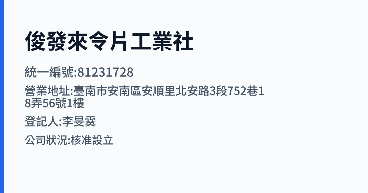 俊發來令片工業社 - 統編 81231728(臺南市) 公司登記資料與營業項目詳細圖表
