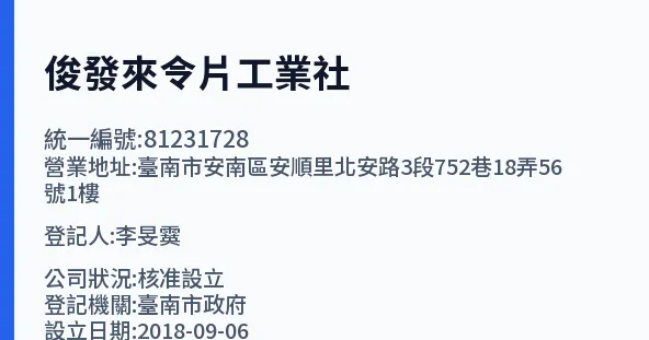 俊發來令片工業社的照片-統編 81231728(臺南市) 公司登記資料與營業項目詳細圖表