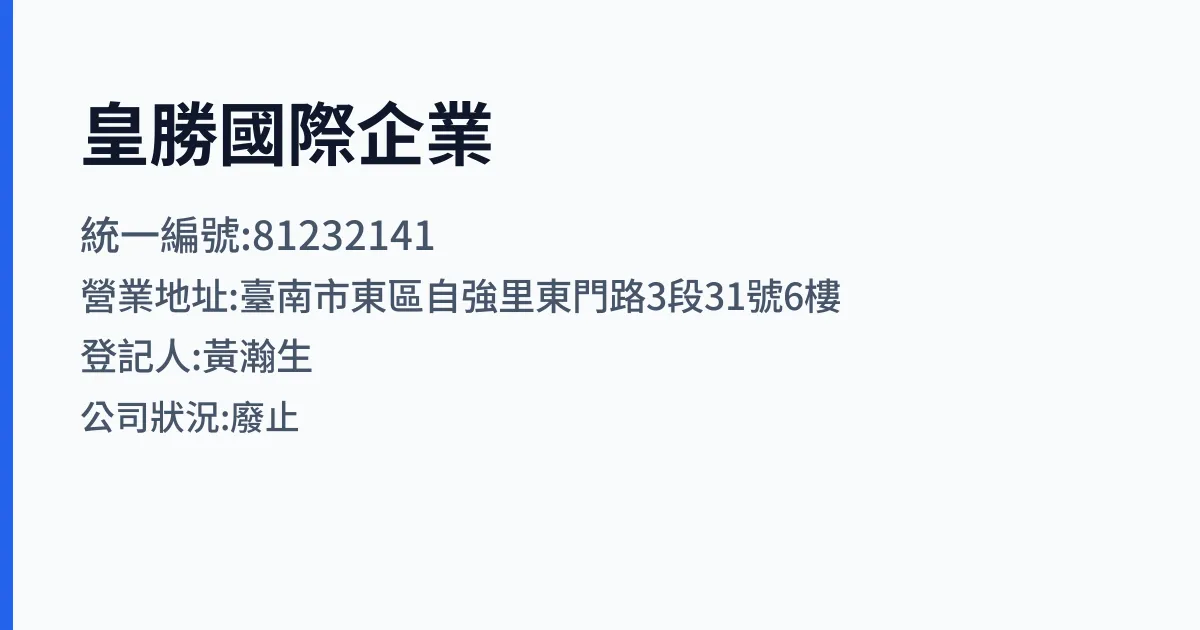皇勝國際企業 - 統編 81232141（臺南市） 公司登記資料與營業項目詳細圖表