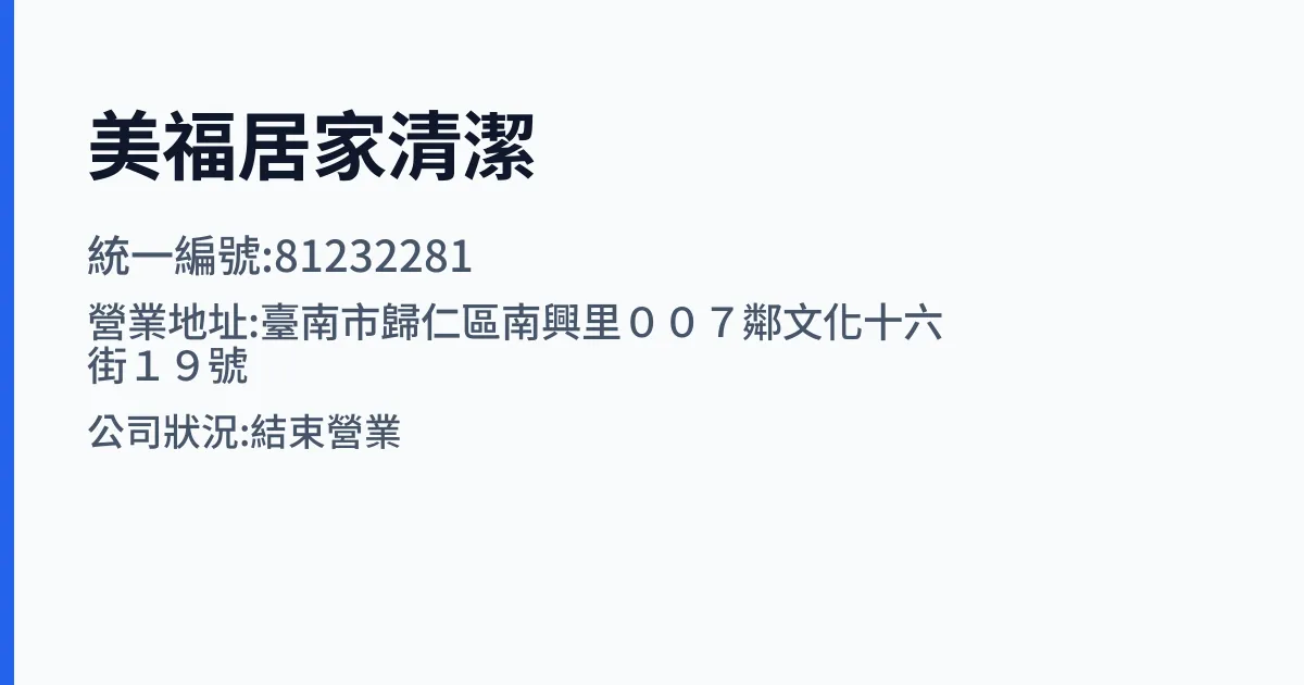 美福居家清潔 - 統編 81232281(臺南市) 公司登記資料與營業項目詳細圖表