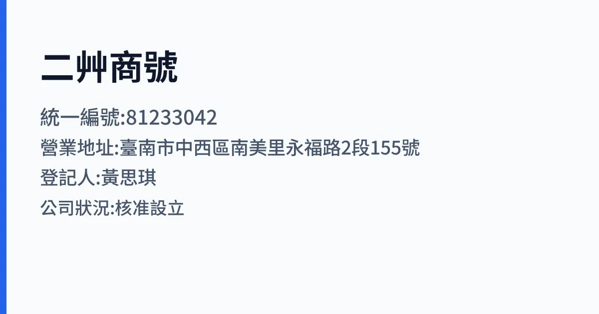 二艸商號 - 統編 81233042(臺南市) 公司登記資料與營業項目詳細圖表