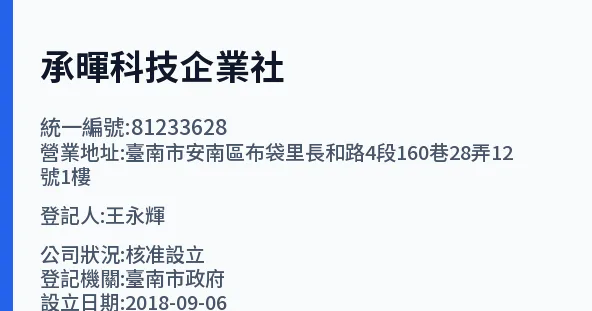 承暉科技企業社的照片-統編 81233628(臺南市) 公司登記資料與營業項目詳細圖表