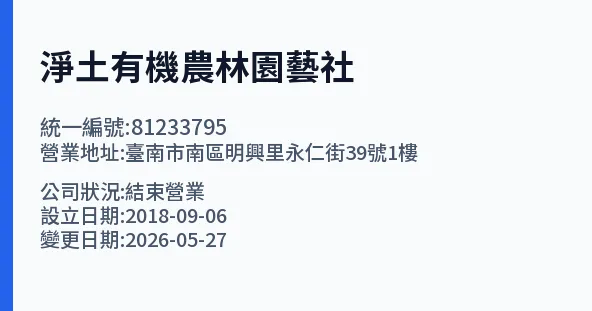淨土有機農林園藝社的照片-統編 81233795(臺南市) 公司登記資料與營業項目詳細圖表