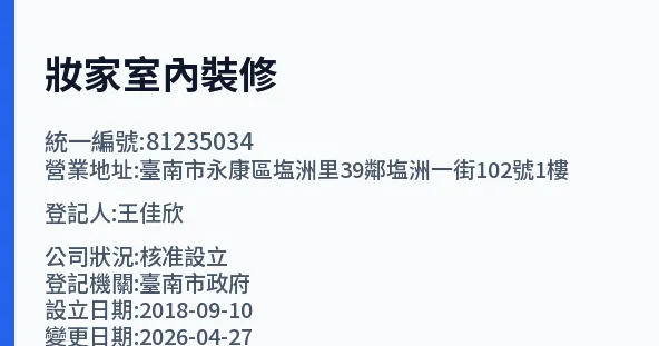 妝家室內裝修的照片-統編 81235034(臺南市) 公司登記資料與營業項目詳細圖表