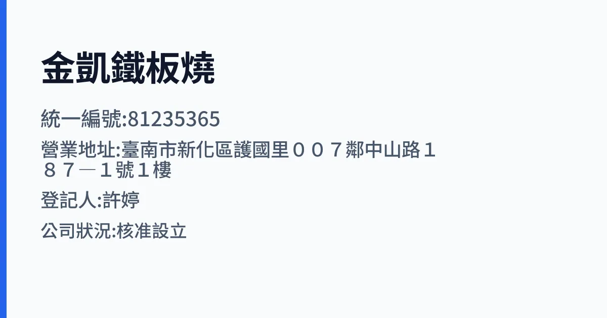 金凱鐵板燒 - 統編 81235365(臺南市) 公司登記資料與營業項目詳細圖表