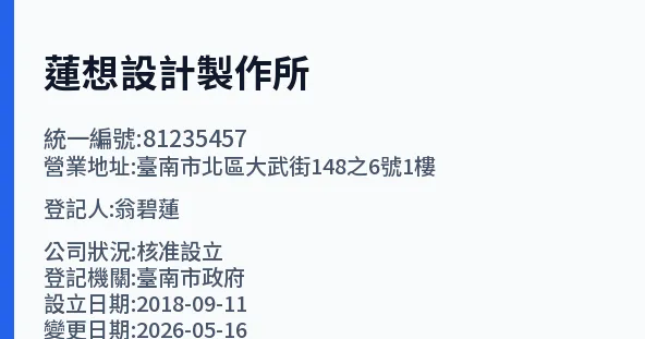 蓮想設計製作所的照片-統編 81235457(臺南市) 公司登記資料與營業項目詳細圖表
