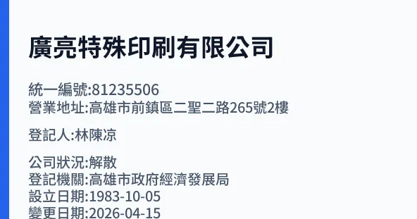 廣亮特殊印刷有限公司的照片-統編 81235506(高雄市) 公司登記資料與營業項目詳細圖表