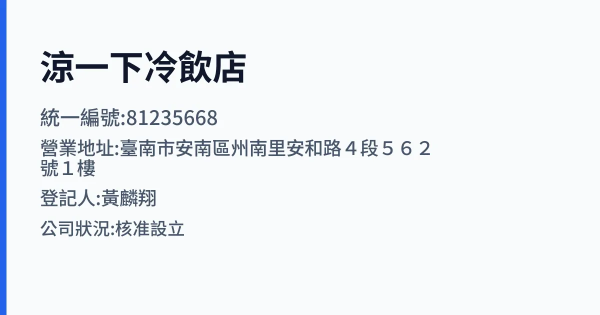 涼一下冷飲店 - 統編 81235668(臺南市) 公司登記資料與營業項目詳細圖表