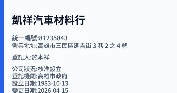 凱祥汽車材料行的照片-統編 81235843(高雄市) 公司登記資料與營業項目詳細圖表