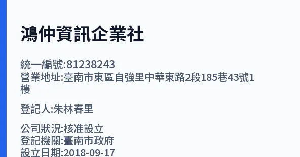 鴻仲資訊企業社的照片-統編 81238243(臺南市) 公司登記資料與營業項目詳細圖表