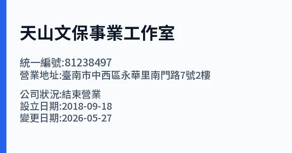 天山文保事業工作室的照片-統編 81238497(臺南市) 公司登記資料與營業項目詳細圖表