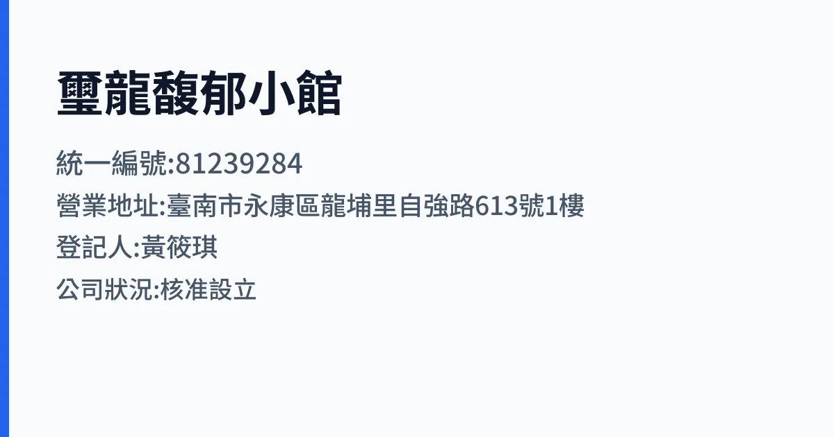 璽龍馥郁小館 - 統編 81239284(臺南市) 公司登記資料與營業項目詳細圖表