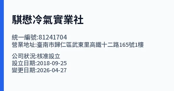 騏懋冷氣實業社的照片-統編 81241704(臺南市) 公司登記資料與營業項目詳細圖表