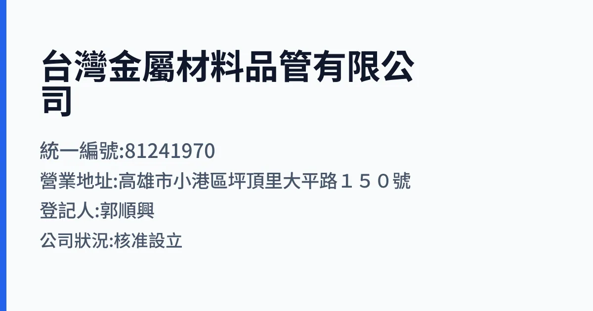 台灣金屬材料品管有限公司 - 統編 81241970(高雄市) 公司登記資料與營業項目詳細圖表