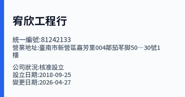 宥欣工程行的照片-統編 81242133(臺南市) 公司登記資料與營業項目詳細圖表