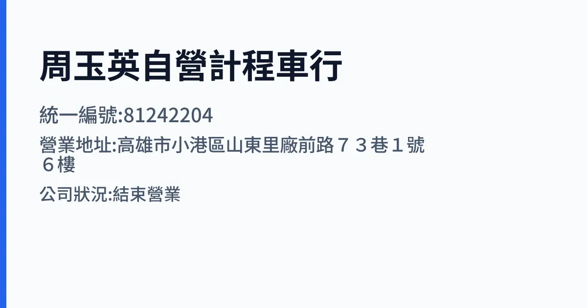 周玉英自營計程車行 - 統編 81242204(高雄市) 公司登記資料與營業項目詳細圖表