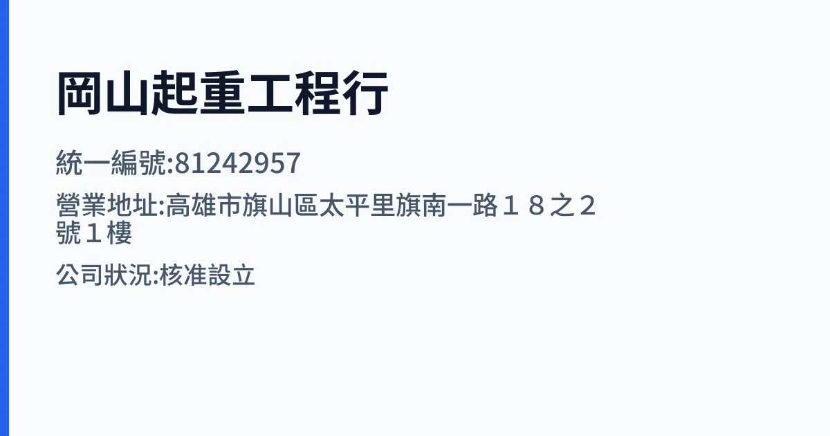 岡山起重工程行 - 統編 81242957(高雄市) 公司登記資料與營業項目詳細圖表