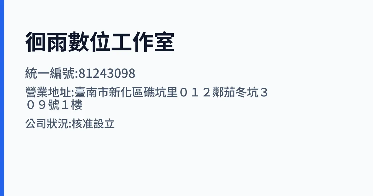 徊雨數位工作室 - 統編 81243098(臺南市) 公司登記資料與營業項目詳細圖表