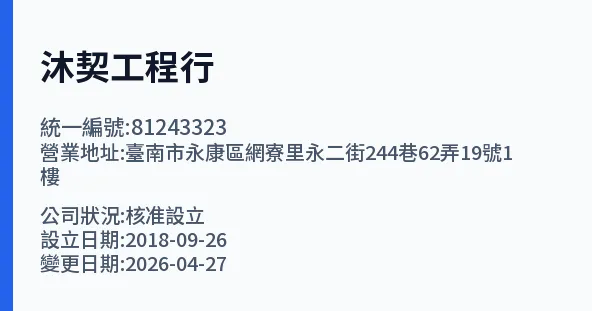 沐契工程行的照片-統編 81243323(臺南市) 公司登記資料與營業項目詳細圖表