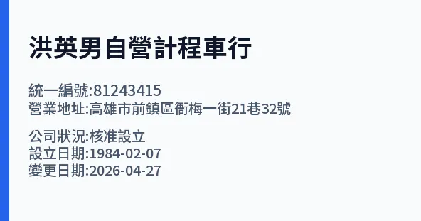 洪英男自營計程車行的照片-統編 81243415(高雄市) 公司登記資料與營業項目詳細圖表