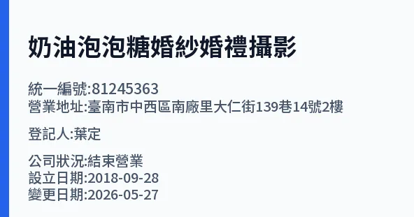 奶油泡泡糖婚紗婚禮攝影的照片-統編 81245363(臺南市) 公司登記資料與營業項目詳細圖表