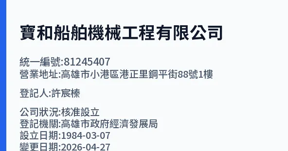 寶和船舶機械工程有限公司的照片-統編 81245407(高雄市) 公司登記資料與營業項目詳細圖表