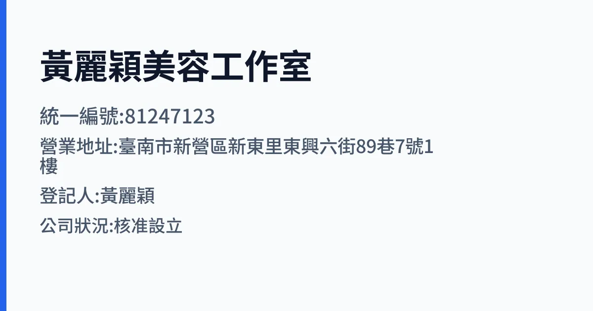 黃麗穎美容工作室 - 統編 81247123(臺南市) 公司登記資料與營業項目詳細圖表