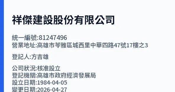 祥傑建設股份有限公司的照片-統編 81247496(高雄市) 公司登記資料與營業項目詳細圖表