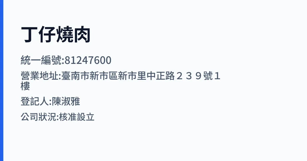 丁仔燒肉 - 統編 81247600(臺南市) 公司登記資料與營業項目詳細圖表
