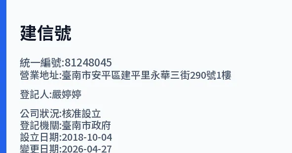 建信號的照片-統編 81248045(臺南市) 公司登記資料與營業項目詳細圖表